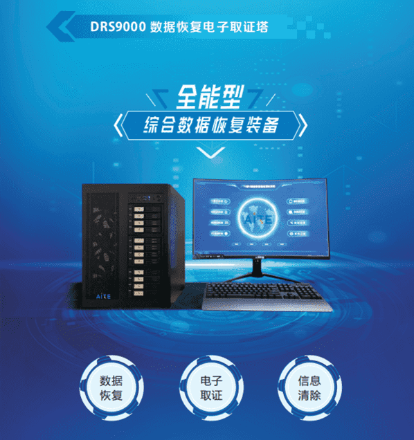 Drcs数据恢复系统、信息清除一体机、drf电子取证装备、便携式移动恢复机签约定制服务合肥数据恢复公司专业移动硬盘数据恢复服务器